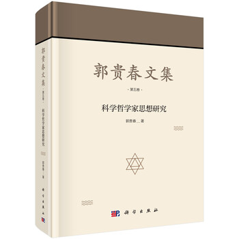 郭贵春文集  第五卷：科学哲学家思想研究