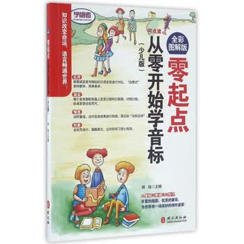 零起点从零开始学音标(附光盘少儿版全彩图解版可点读)