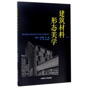 建筑材料形态美学
