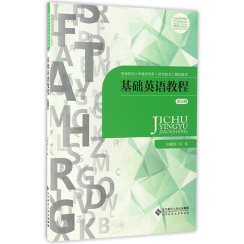 基础英语教程（第2册）/高等院校小学教师培养（初中起点）规划教材