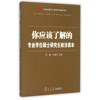 你应该了解的(专业学位硕士研究生政治读本21世纪复旦大学研究生教学用书)