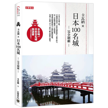 卡瓦纳X日本100名城完全制霸（附百名城集章本）高宝港台原版图书籍台版正版进口Kavana