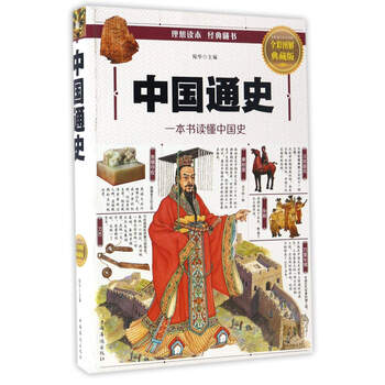 中国通史(全彩图解典藏版)