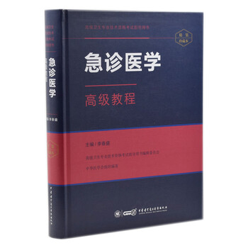  卫生专业技术资格考试指导用书：急诊医学教程(精装版)李春盛主编 中华医