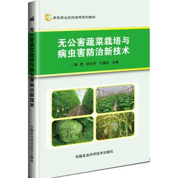 无公害蔬菜栽培与病虫害防治新技术