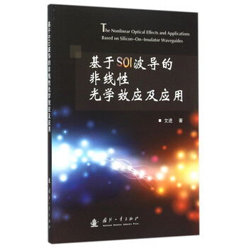 基于SOI波导的非线性光学效应及应用