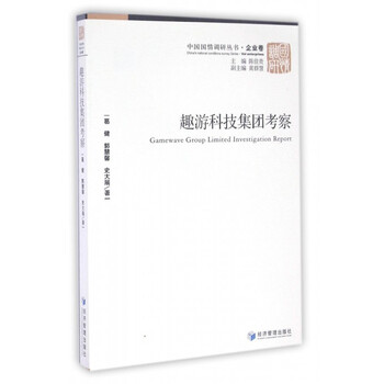 趣游科技集团考察/中国国情调研丛书
