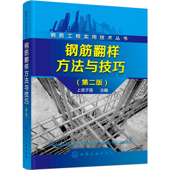 钢筋工程实用技术丛书--钢筋翻样方法与技巧（第二版）