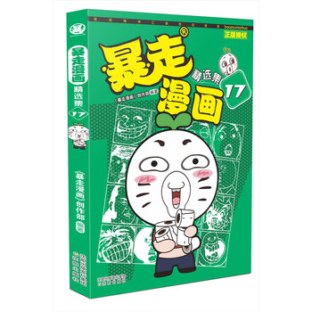 暴走漫画精选集17