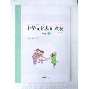 中华文化基础教材 二年级 下 中华书局 （第二版）