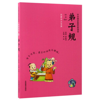 弟子规(拼音美绘)/中华国学智慧经典诵读