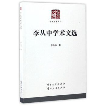 云南文库 学术名家文丛：李丛中学术文选