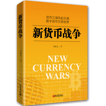 新货币战争