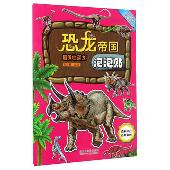恐龙帝国泡泡贴：植食性恐龙