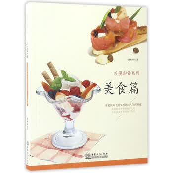 浪漫彩铅系列:美食篇9787510316944