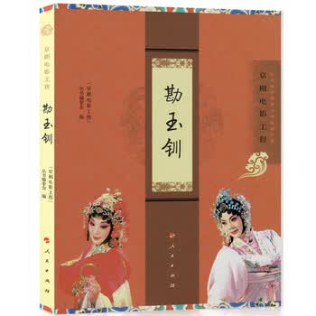 勘玉钏（京剧电影工程）