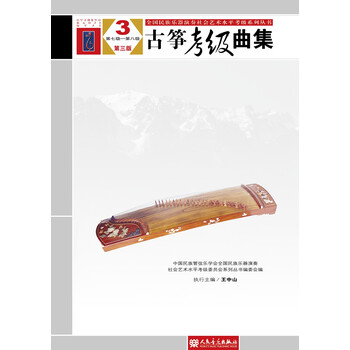 全国民族乐器演奏社会艺术水平考级系列丛书：古筝考级曲集（3第7级-第8级第3版）