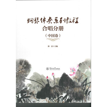 钢琴伴奏系列教程 合唱分册（中国卷）