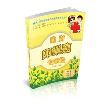应对卵巢癌专家谈