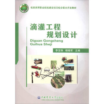 滴灌工程规划设计/优质高等职业院校建设项目校企联合开发教材
