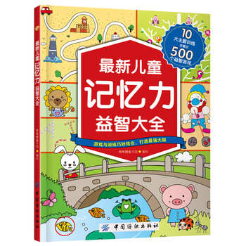 最新儿童记忆力益智大全