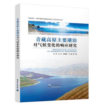 青藏高原主要湖泊对气候变化的响应研究