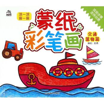 蒙纸彩笔画(交通器物篇)