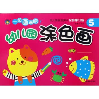 幼儿园涂色画(全新修订版5)