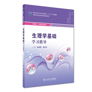 生理学基础学习指导/全国中等卫生职业教育配套教材