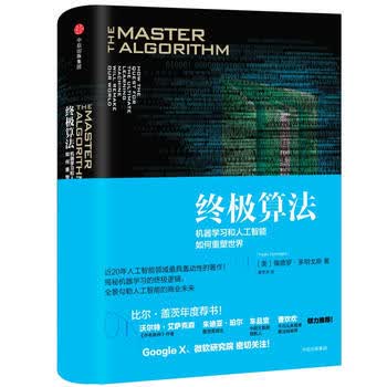 算法：机器学习和人工智能如何重塑世界
