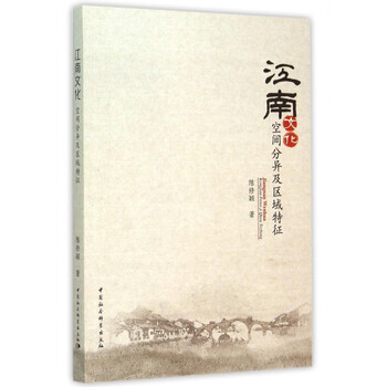 江南文化(空间分异及区域特征)