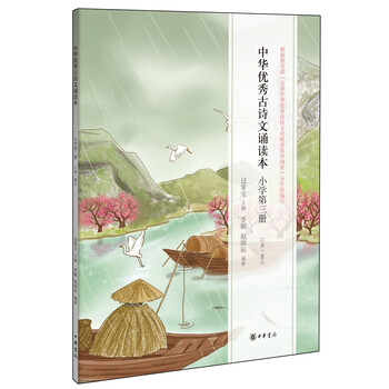 中华优秀古诗文诵读本（小学第三册）