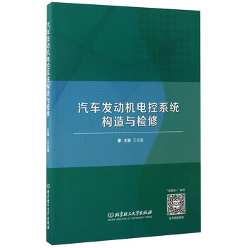 汽车发动机电控系统构造与检修