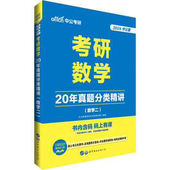 中公版·2018考研数学：20年真题分类精讲（数学二）