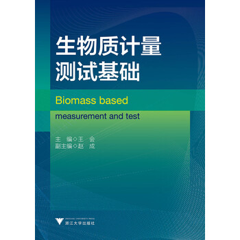 生物质计量测试基础