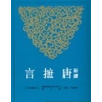 新译唐摭言 港台原版 三民书局 古籍今注新译丛书 姜汉椿 书籍