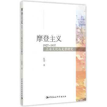 摩登主义(1927-1937上海文化与文学研究)