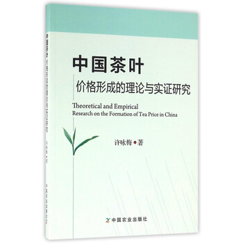 中国茶叶价格形成的理论与实证研究
