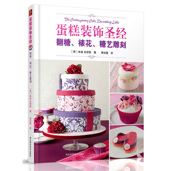 蛋糕装饰圣经：翻糖、裱花、糖艺雕刻