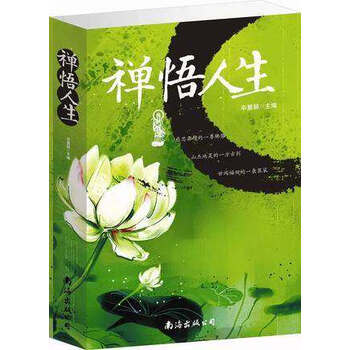 禅悟人生