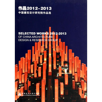 作品2012-2013(中国建筑设计研究院作品选)