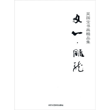 文心雕龙：吴国宝书画精品集