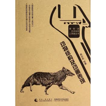 动物结构及动画表现/漫影游艺术实用工具箱丛书
