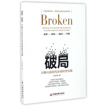 破局(万物互联时代企业转型实战)