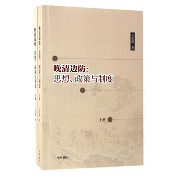 晚清边防--思想政策与制度(上下)