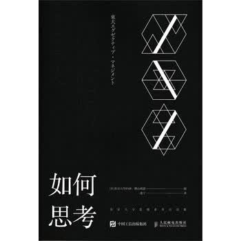 如何思考 东京大学思维素养访谈集(图灵出品)