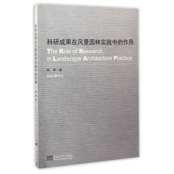 科研成果在风景园林实践中的作用(英文版)