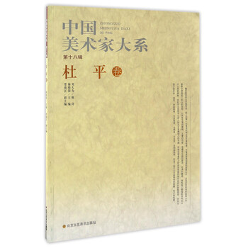 中国美术家大系（第18辑）：杜平卷