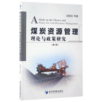煤炭资源管理理论与政策研究(第2版)
