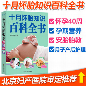包邮【北京妇产】十月怀胎知识百科全书 孕妇书籍大全孕产妇保健 怀孕备孕准妈妈书食谱营养坐月子书